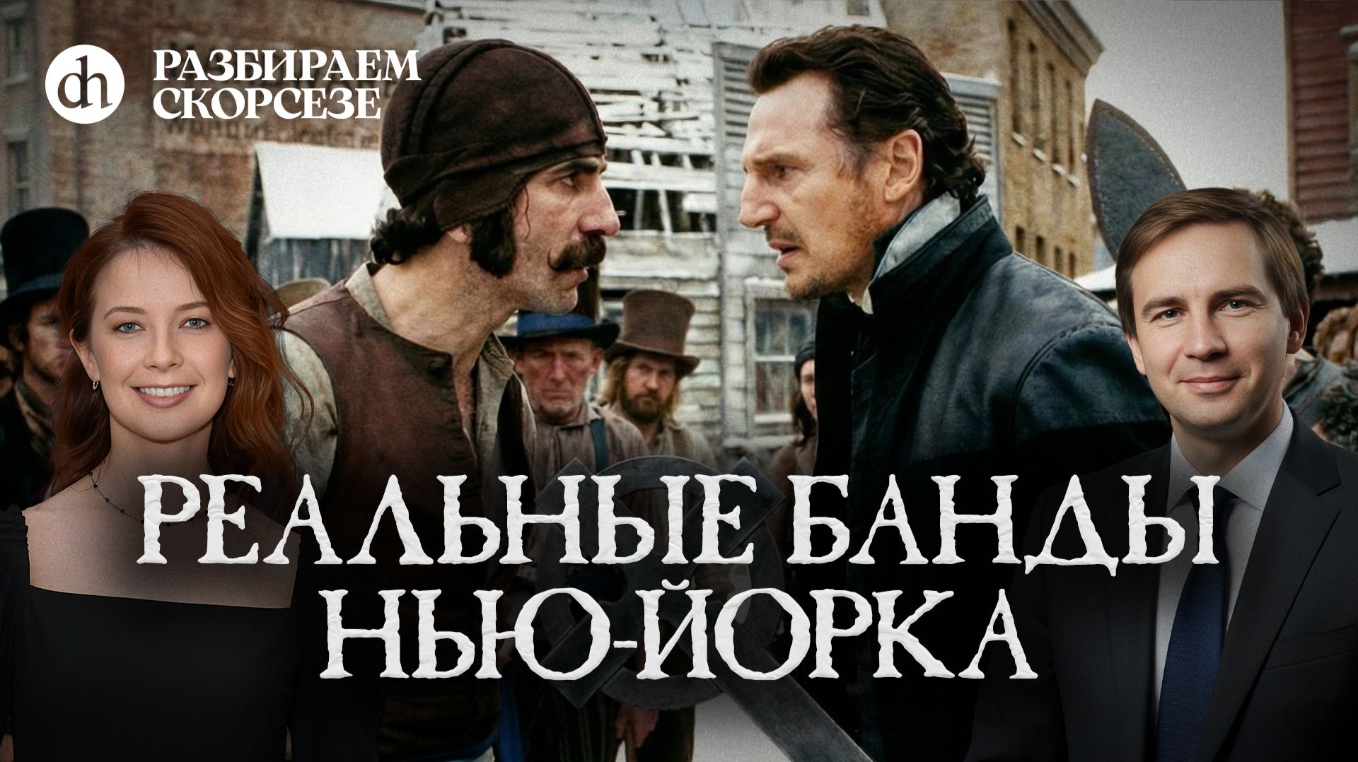Реальные банды Нью-Йорка. Разбираем Скорсезе / Глеб Таргонский и Светлана Цыбина