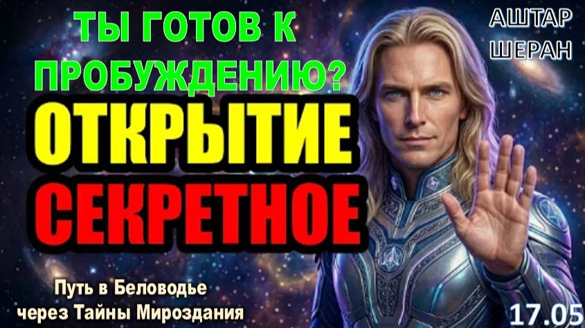 Закройте Дверь и Слушайте в Наушниках: Тайна вашего бытия раскроется сейчас | АШТАР ШЕРАН ПРИЗЫВАЕТ