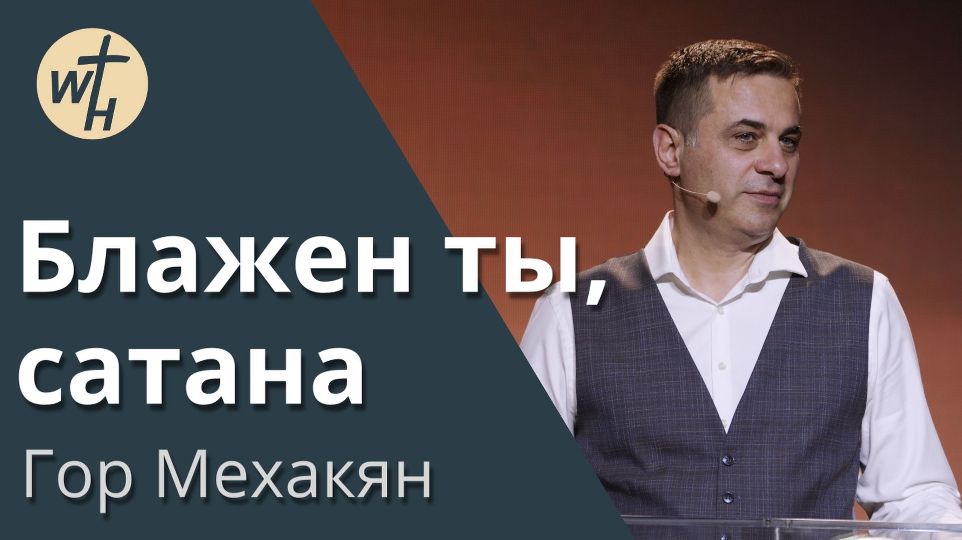 Блажен ты, Сатана / Гор Мехакян / 17.06.2023