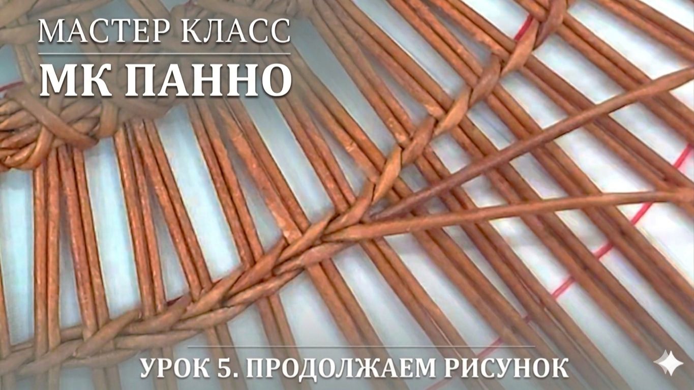 Бесплатный МК: Панно | Урок 5 Продолжаем рисунок