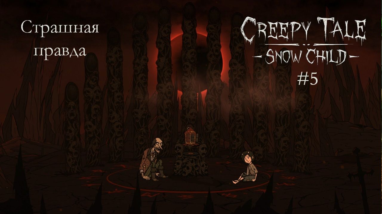 Creepy Tale: Snow Child #5 | Страшная правда