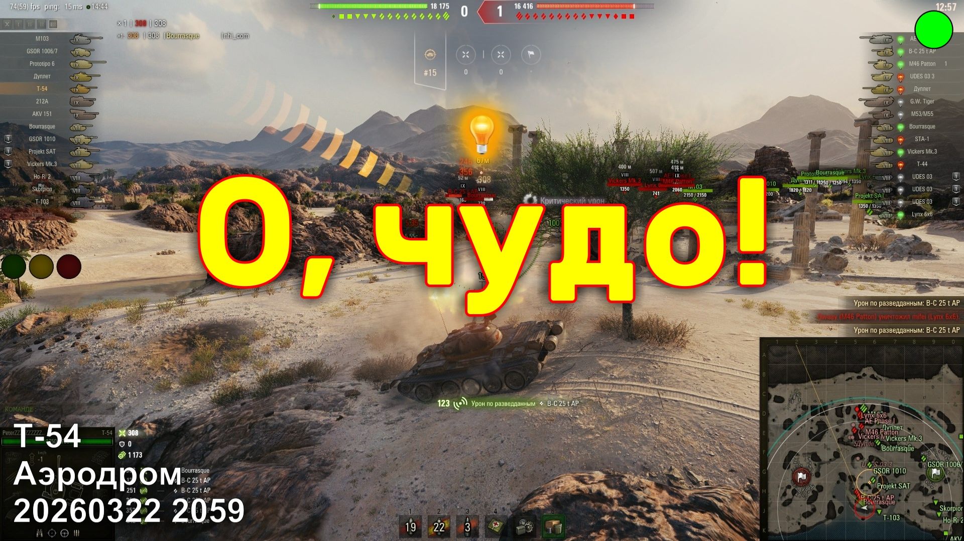 О, чудо! Т-54. Аэродром. 20260322 2059.