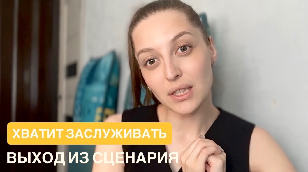 Ты всё еще пытаешься быть «хорошей»,чтобы тебя любили?Ловушка и выход из родовых сценариев