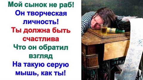 Я пишу великую поэму! А ты меня не ценишь, заявил безработный маменькин сынок. Даже выпить нечего!