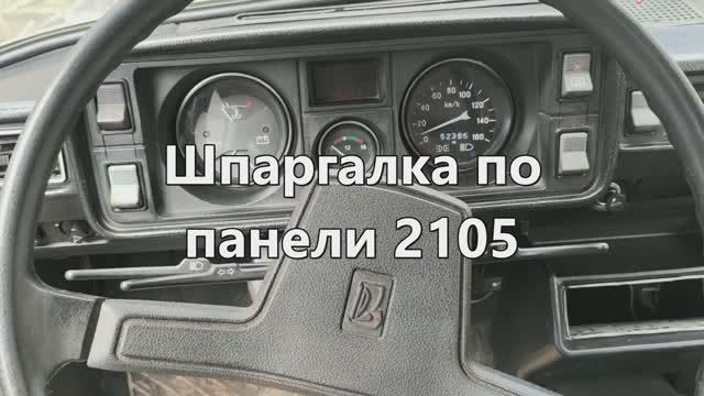 Шпаргалка по панели приборов 2105 (про ЗПТФ в описании)