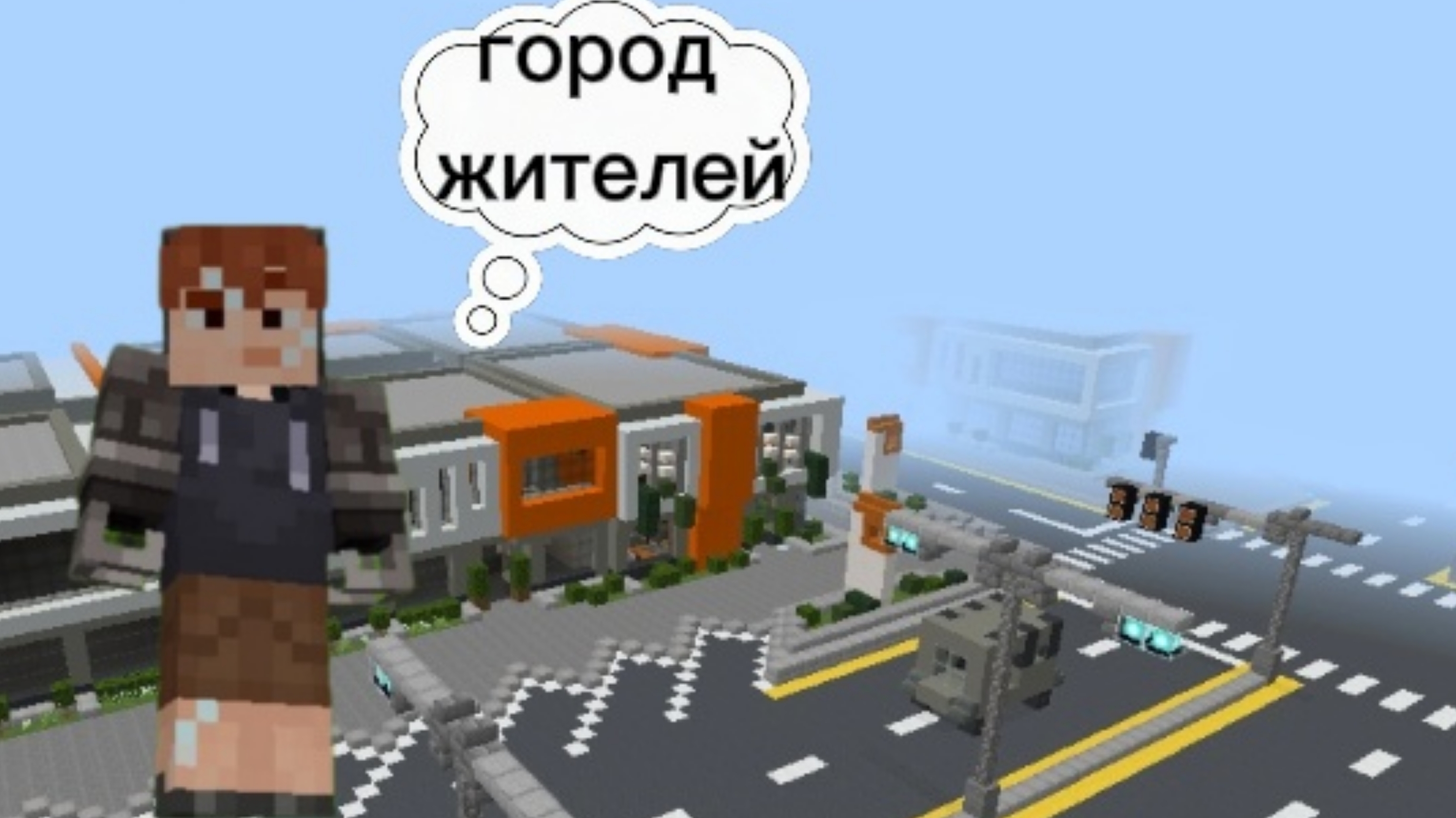 Я приехал в город жителей