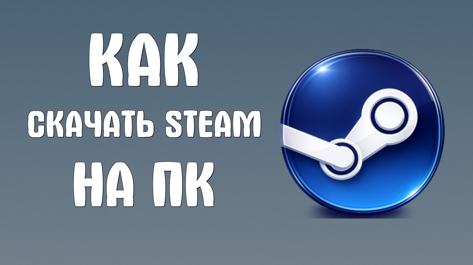 Как скачать steam на пк