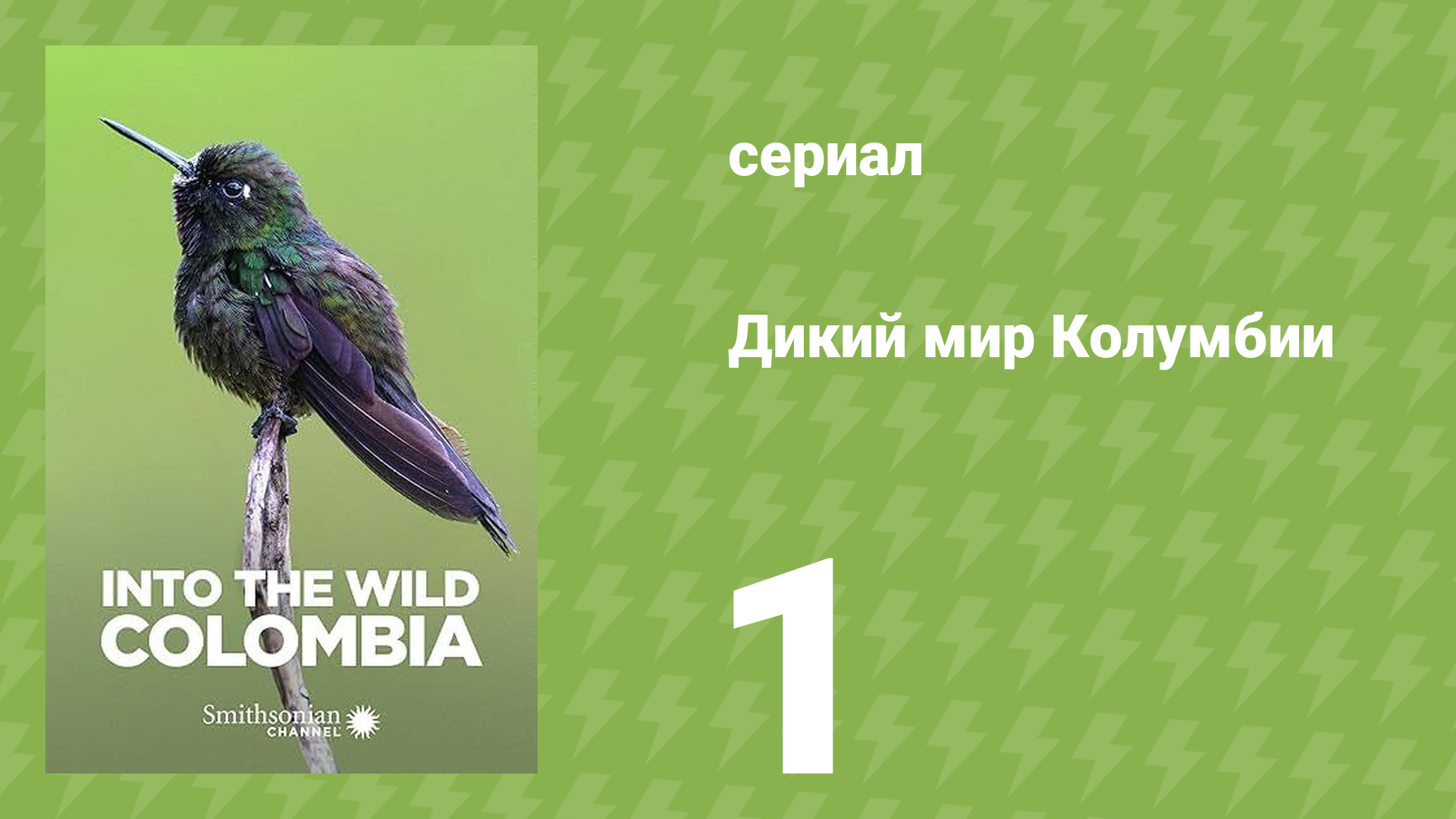 Дикий мир Колумбии 1 серия (документальный сериал, 2018)