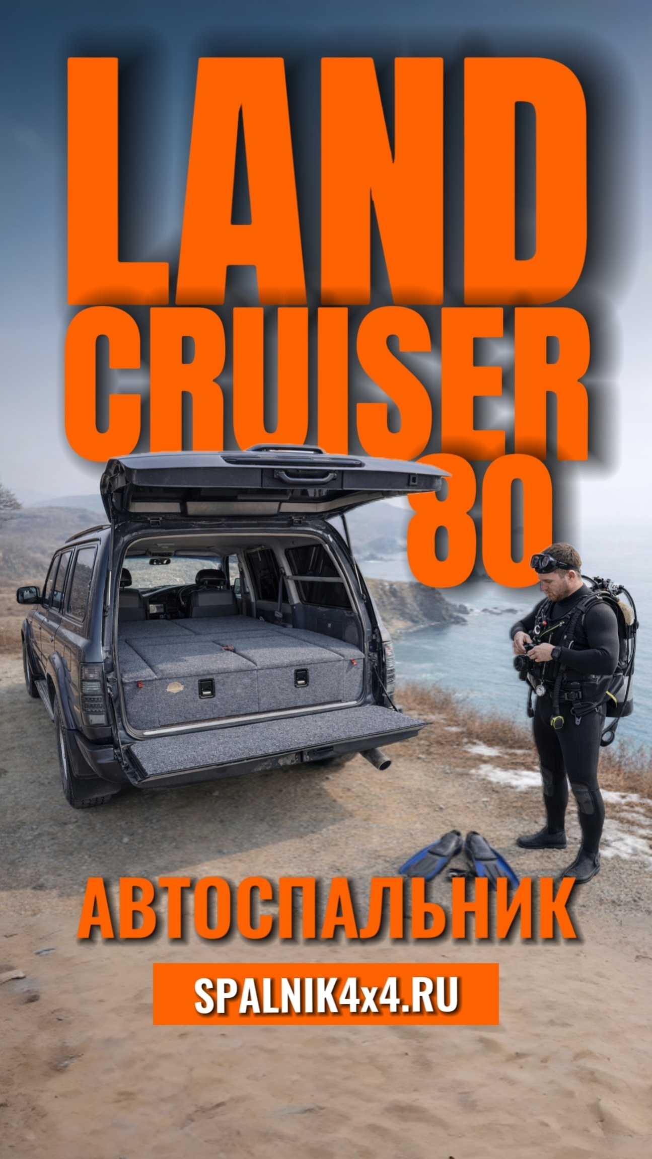 Toyota Land Cruiser 80 - автоспальник с большими ящиками для Ленд Крузер 80. #spalnik4x4 Владивосток