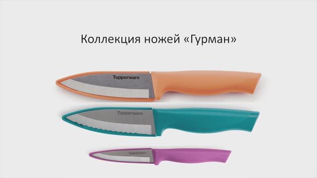 Tupperware Moscow | Коллекция ножей «Гурман»