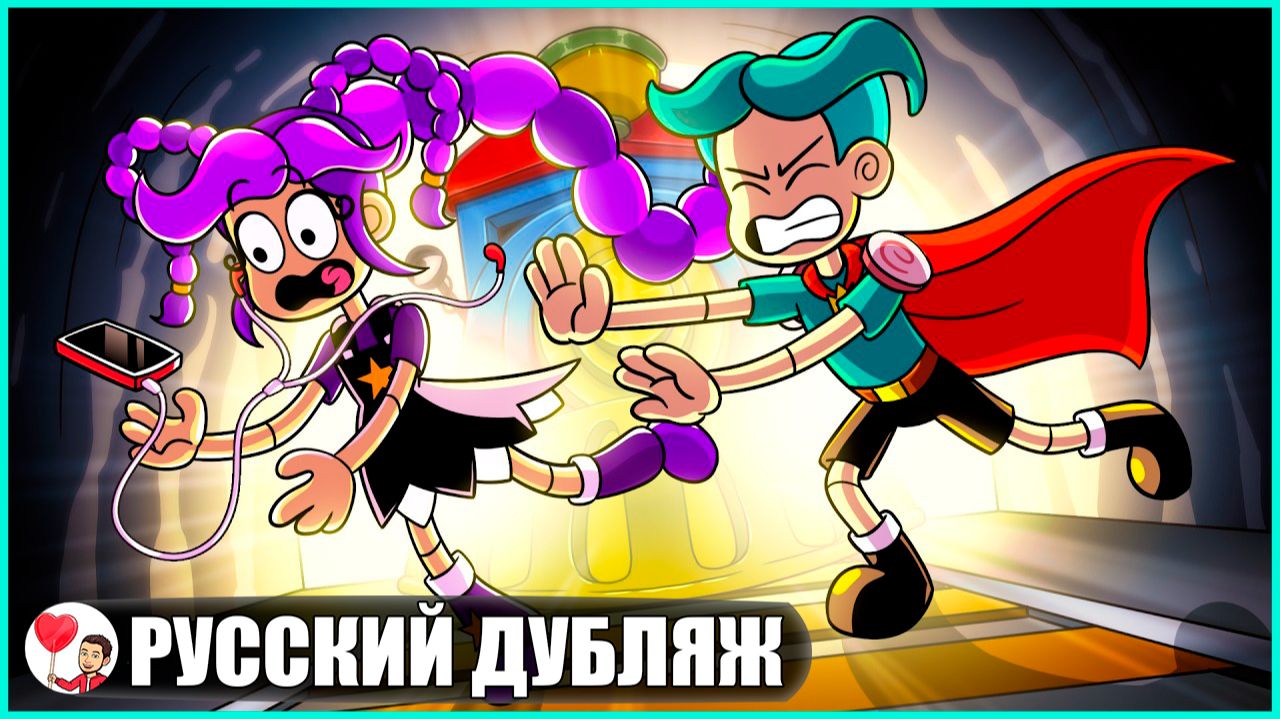 РОРИ СПАС ЛИЛИ ЛАВБРЕЙДС?! (Poppy Playtime) - GameToons Анимация | fReelaN SHOW