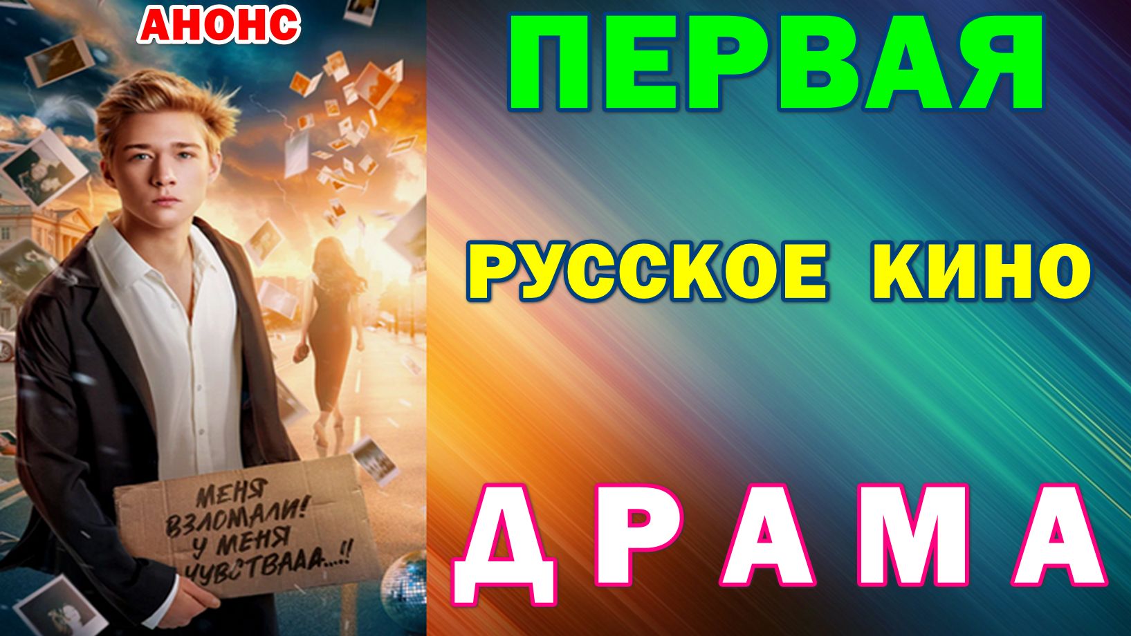 Русское кино: Новинки-2026. Драма: "Первая" - Анонс