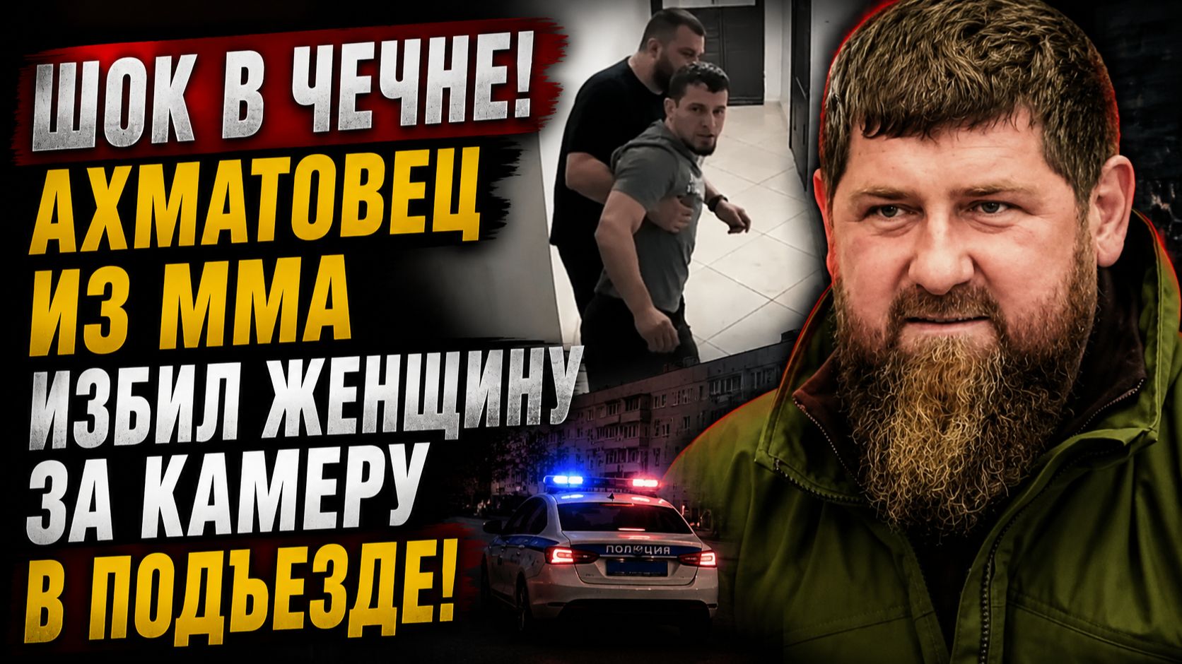 ШОК В ЧЕЧНЕ! АХМАТОВЕЦ ИЗ ММА ИЗБИЛ ЖЕНЩИНУ ЗА КАМЕРУ В ПОДЬЕЗДЕ