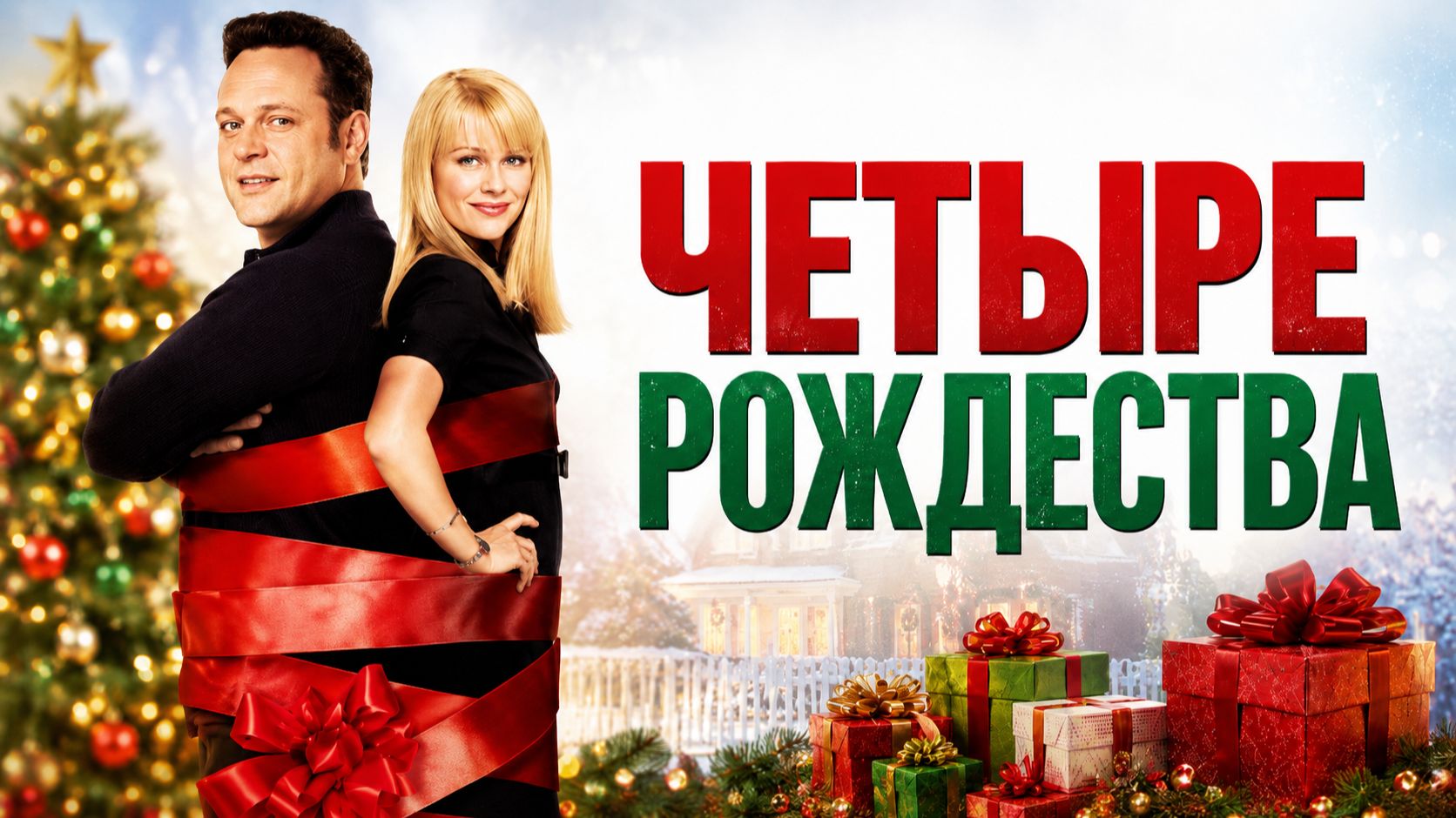 Четыре Рождества | Four Christmases (2008)