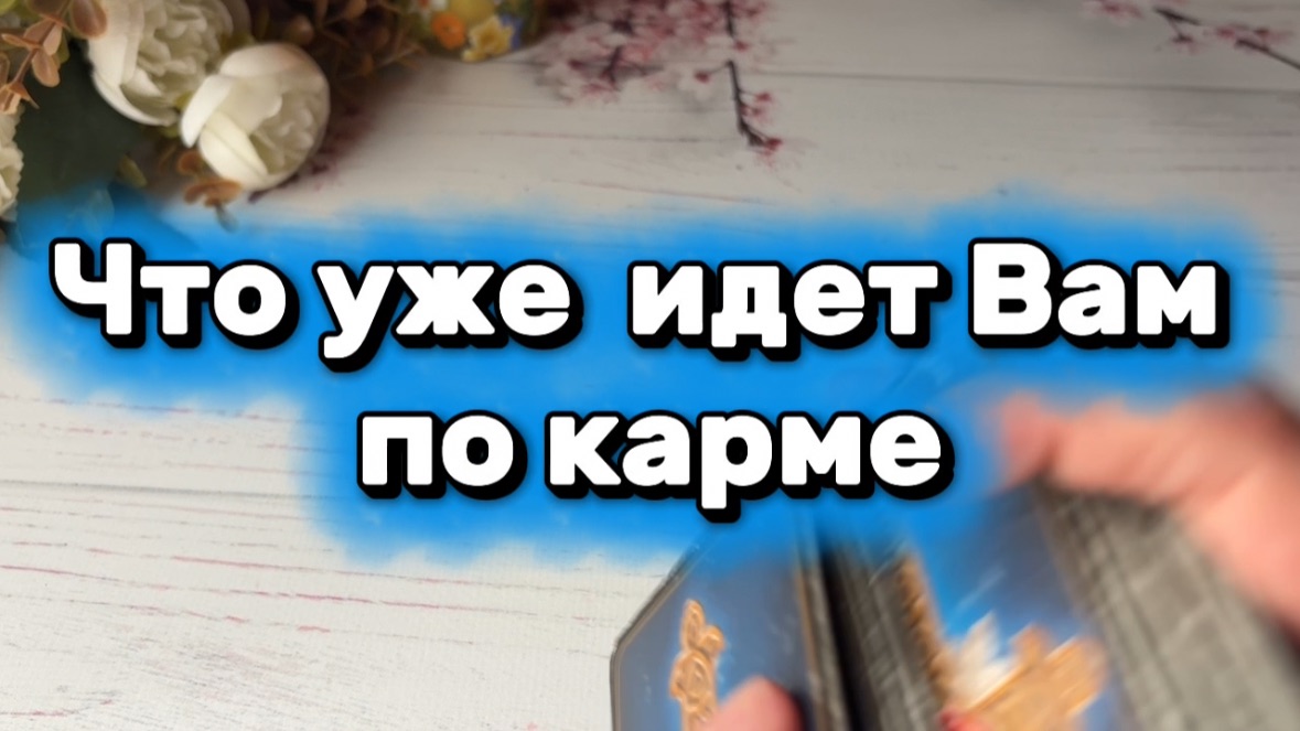 Какое кармическое испытание на пороге🍓❤️🔮Таро