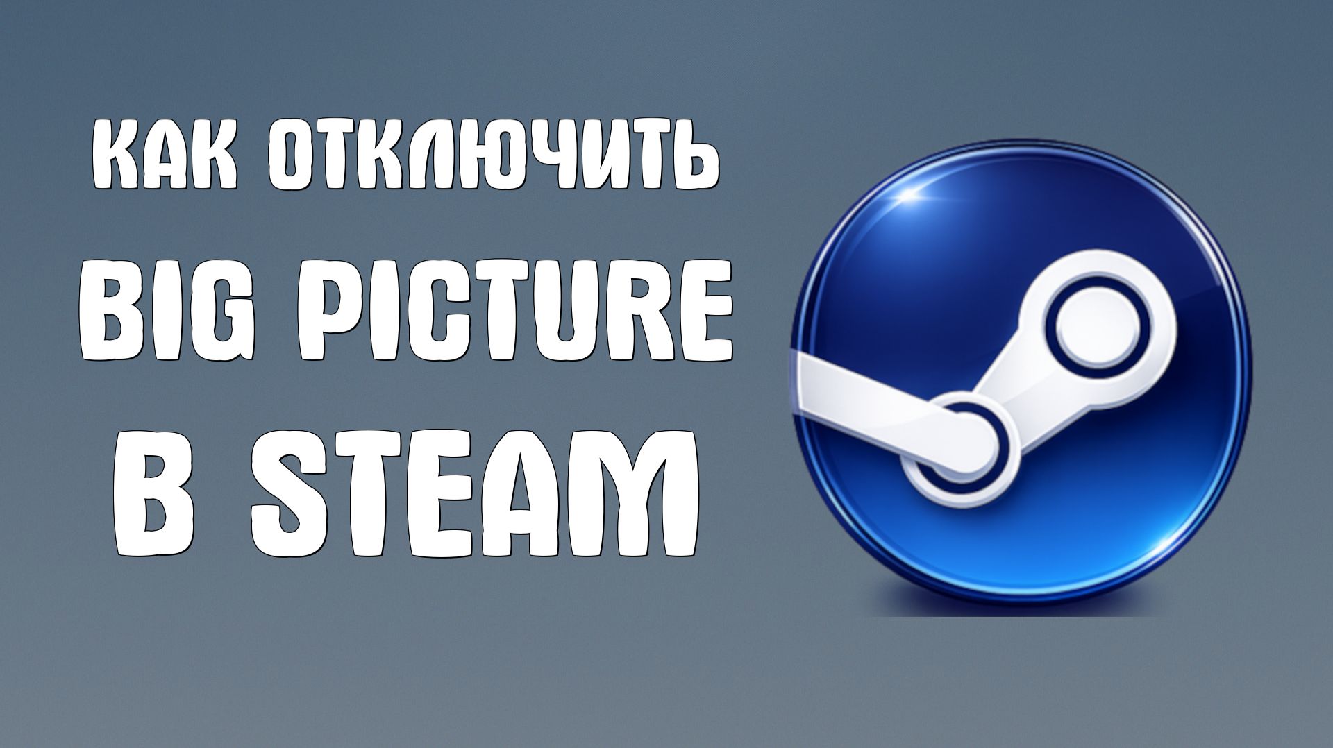 Как отключить big picture в steam