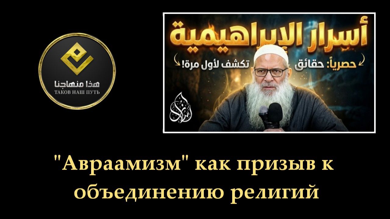 «Авраамизм» как призыв к объединению религий (6) | Шейх Раслян