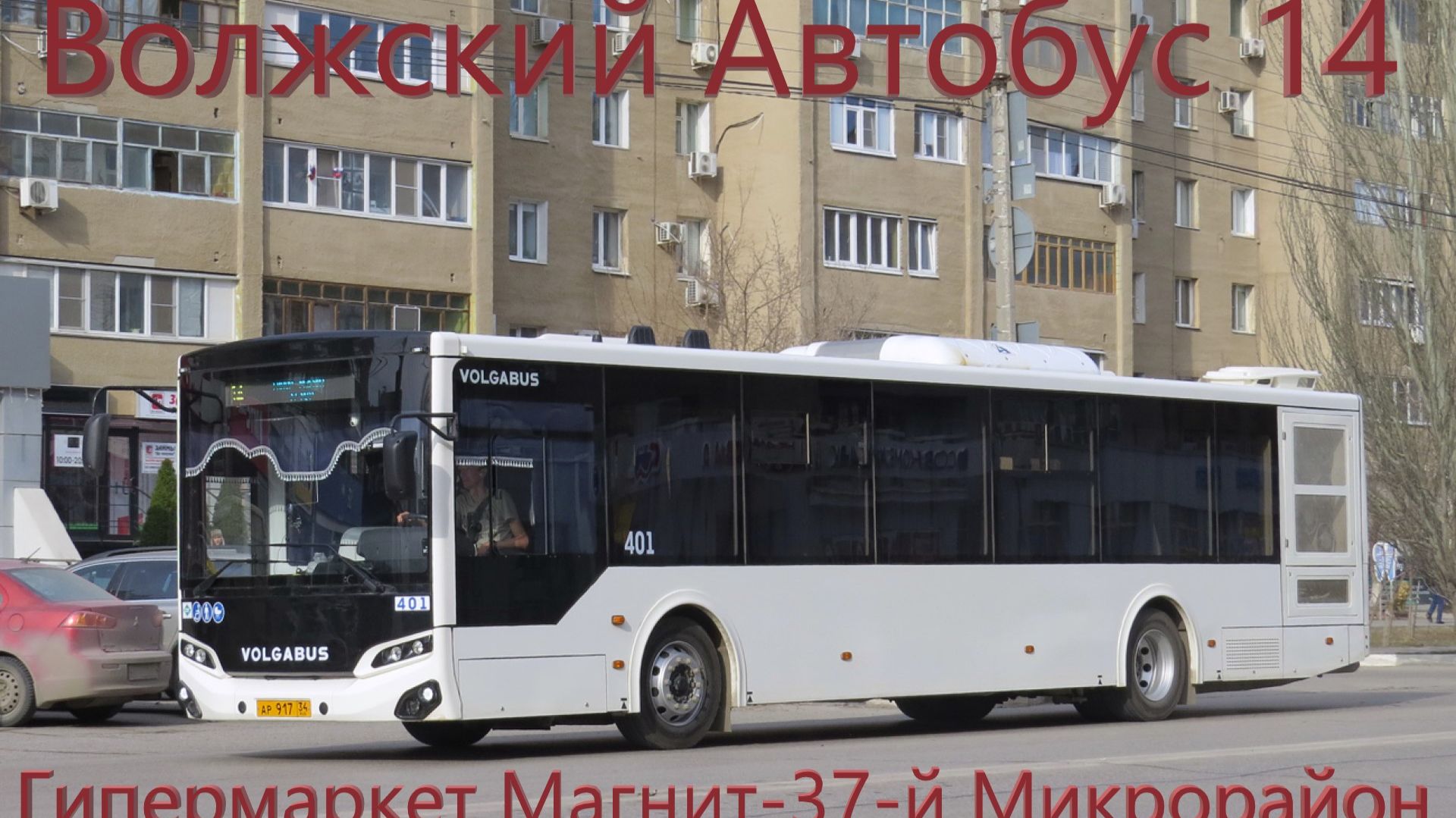 Волжский Автобусный Маршрут 14 Гипермаркет Магнит-37 Микрорайон на Volgabus-5270.G4 (LNG) № 401