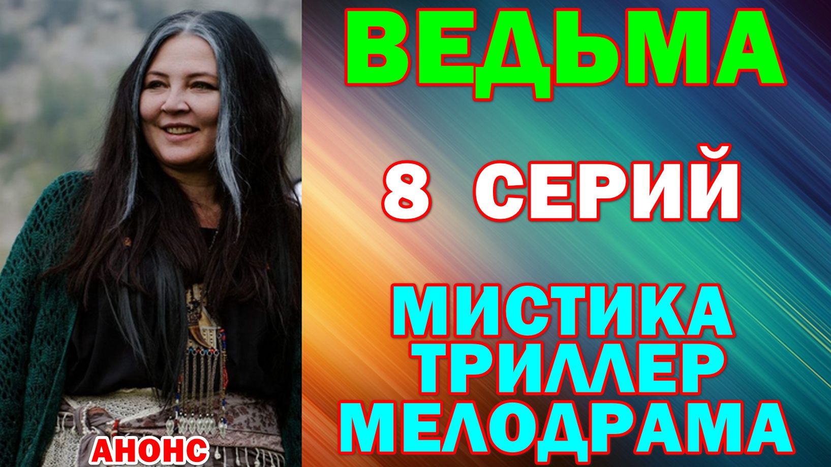 Русские сериалы: Новинки-2026. Мистическая триллер-мелодрама: "Ведьма" - Анонс