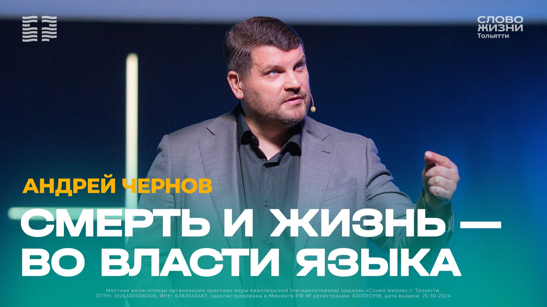 🔴 Андрей Чернов / Проповедь: Смерть и жизнь - во власти языка / Церковь «Слово жизни» Тольятти