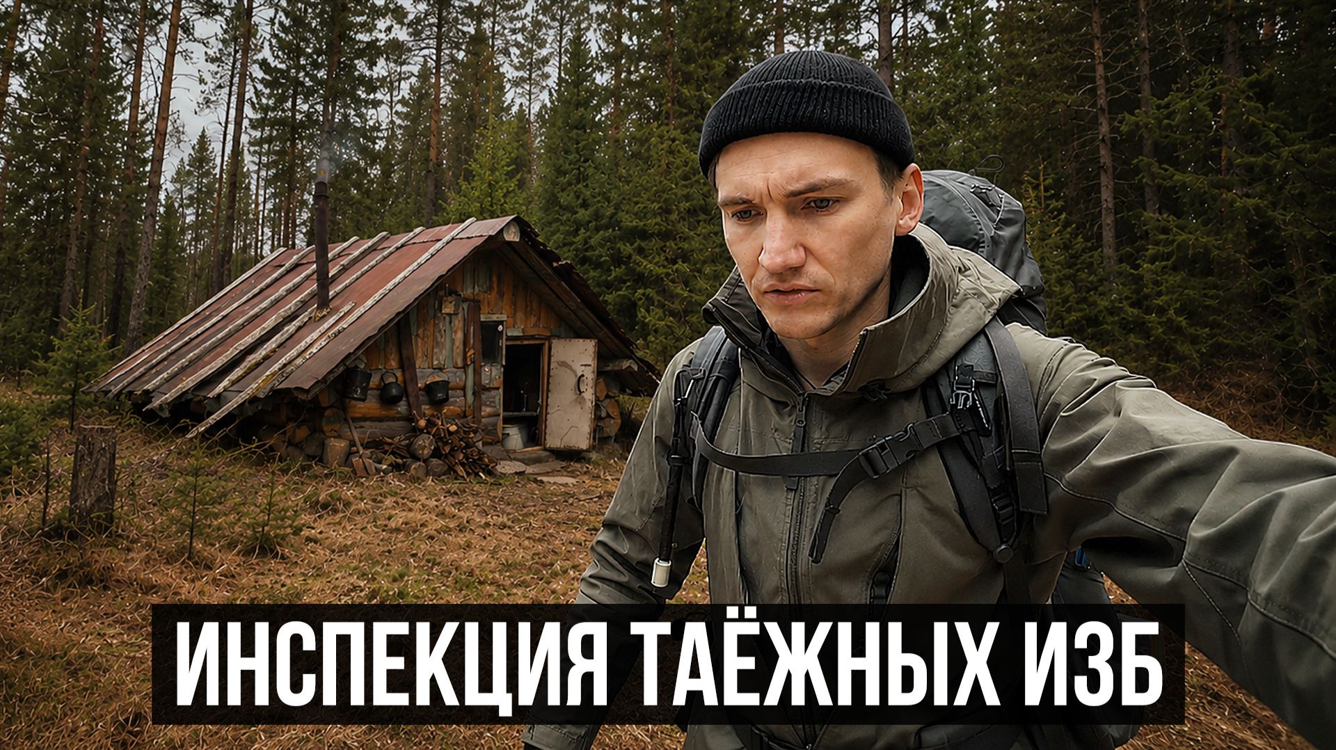ОДИНОЧНЫЙ ПОХОД | ИНСПЕКЦИЯ ТАЁЖНЫХ ИЗБ НА ЮЖНОМ УРАЛЕ