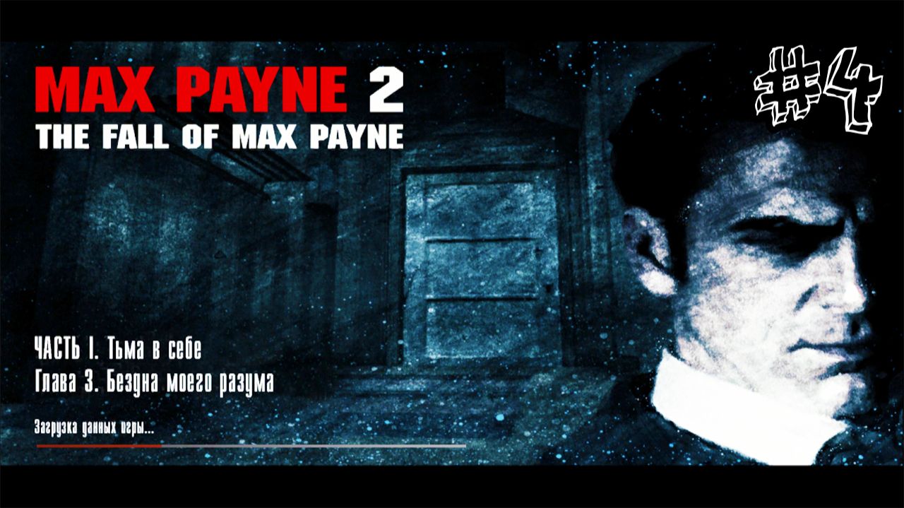 Бездна моего разума - Max Payne 2: The Fall of Max Payne - Прохождение #4