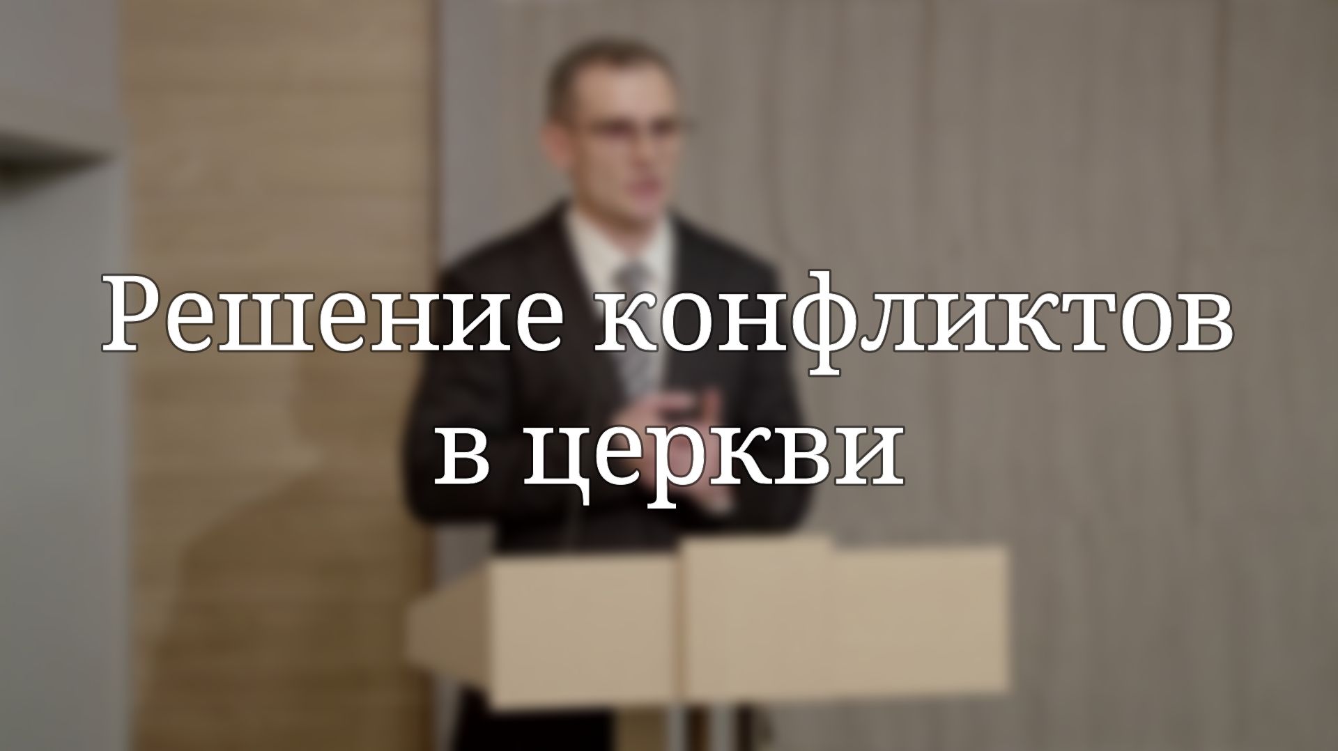 «Решение конфликтов в церкви» — Проповедь | Андрей Ясыркин