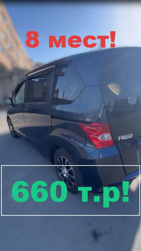 Honda Freed 2010 г.в. 103к пробег - 660 тыс. руб. под ключ!🤑