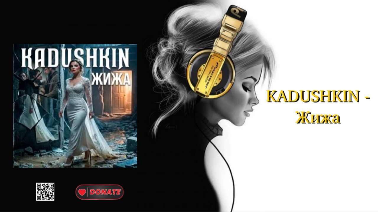 KADUSHKIN - Жижа