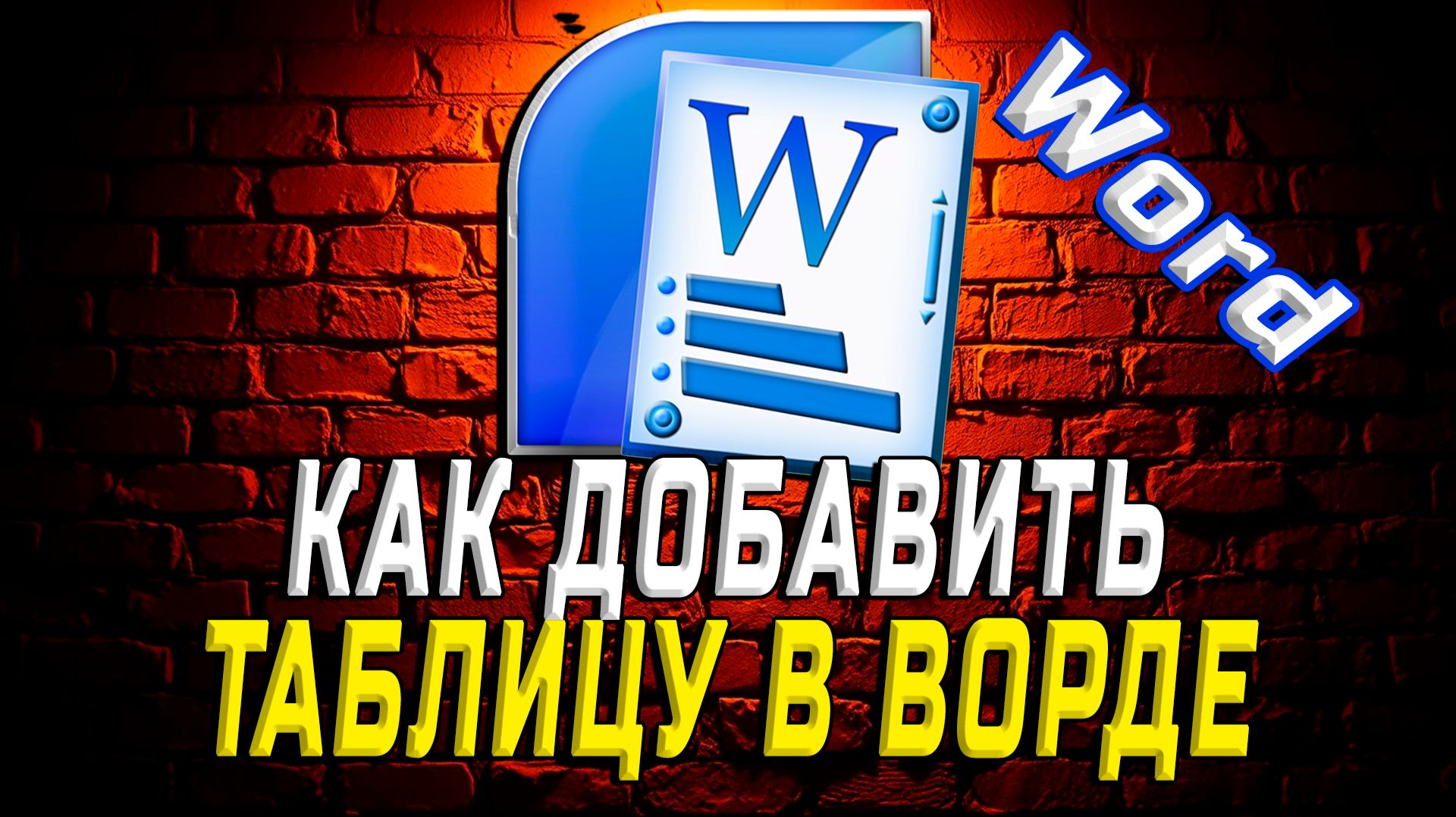 Как Добавить Таблицу в Ворде