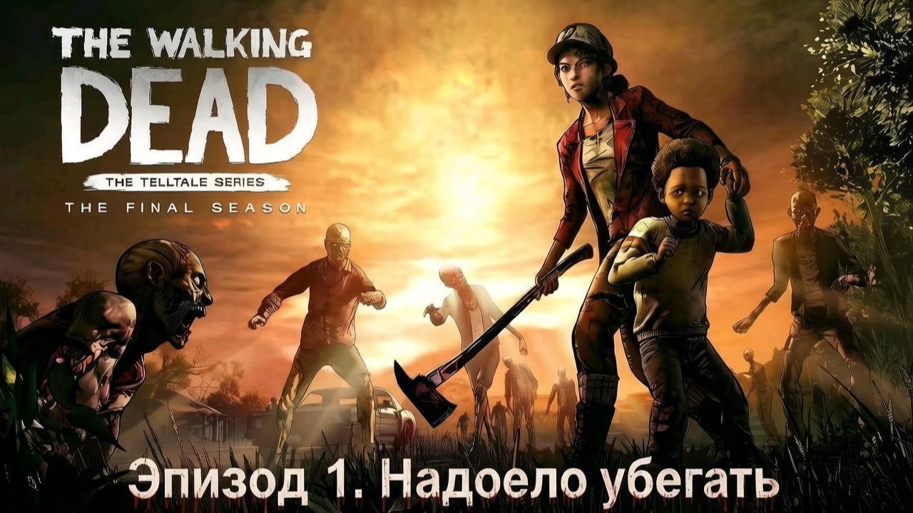 The Walking Dead: The final season. Эпизод 1. Надоело убегать