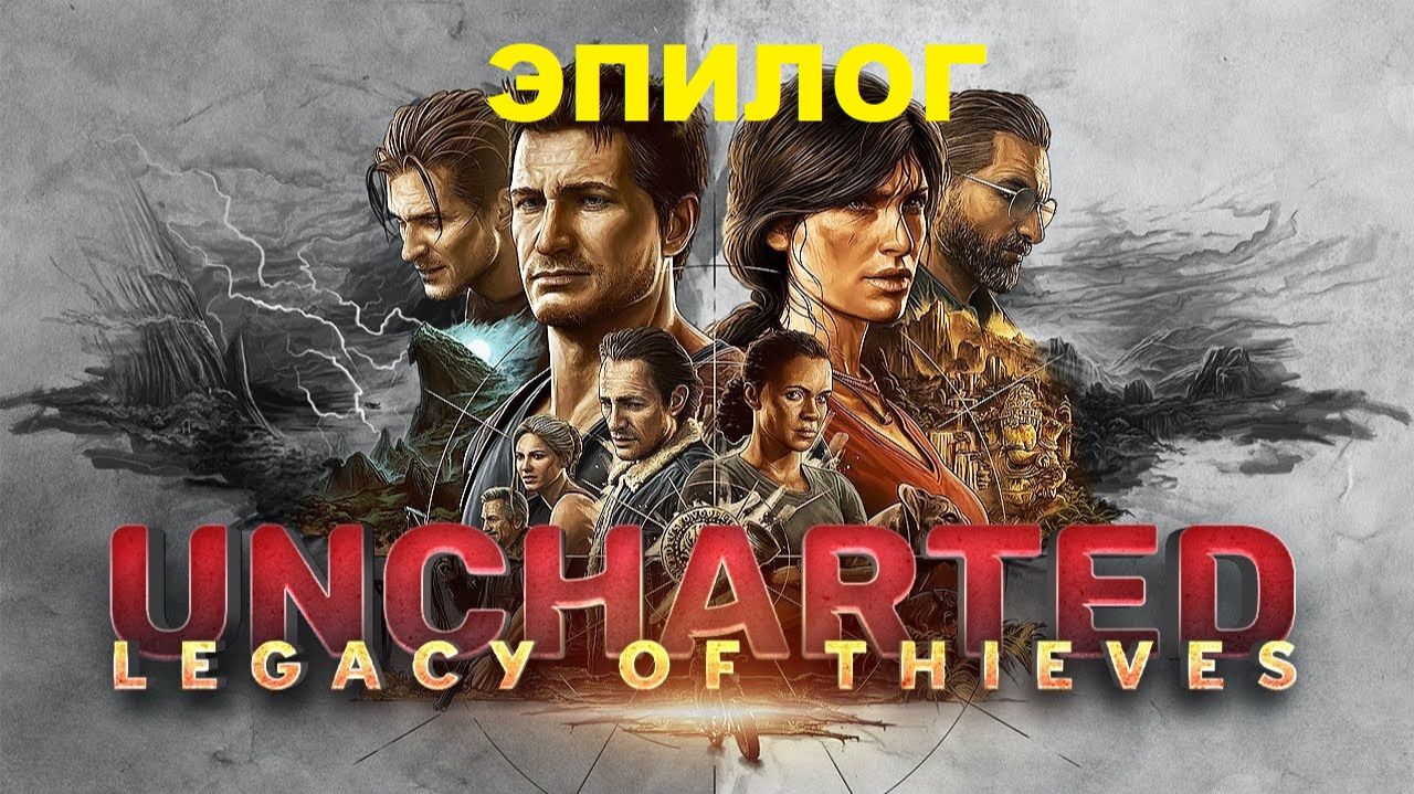 UNCHARTED 4: Путь вора. ЭПИЛОГ