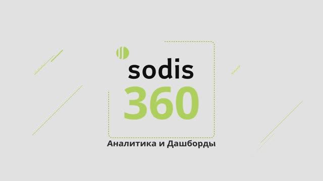 SODIS 360: Аналитика и Дашборды