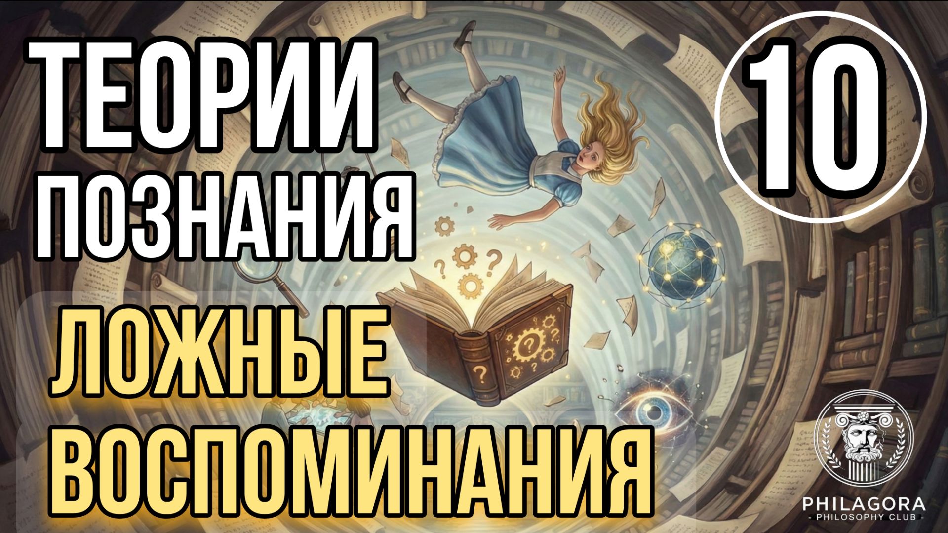 Конфабуляции и ложные воспоминания | Теории познания - Эпистемология