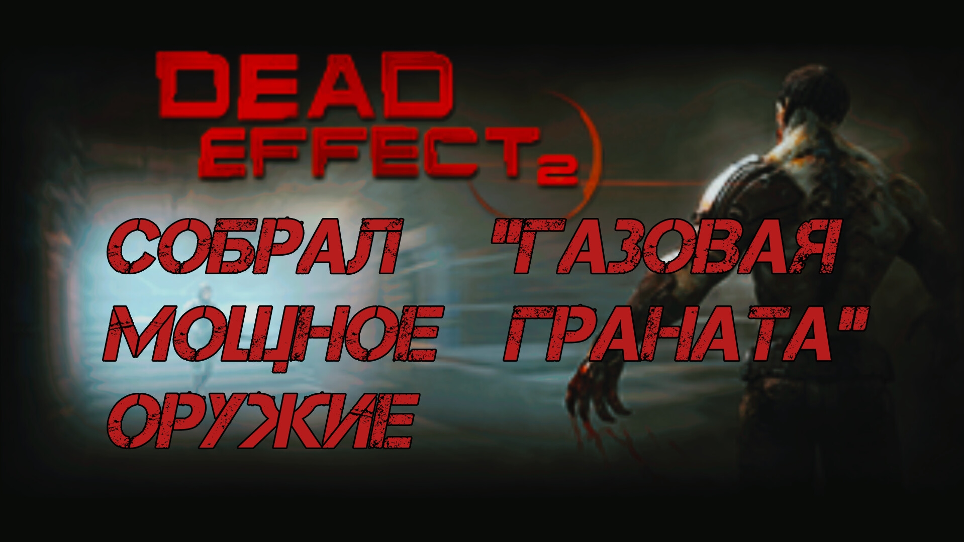 Собрал газувую гранату в Dead effect 2