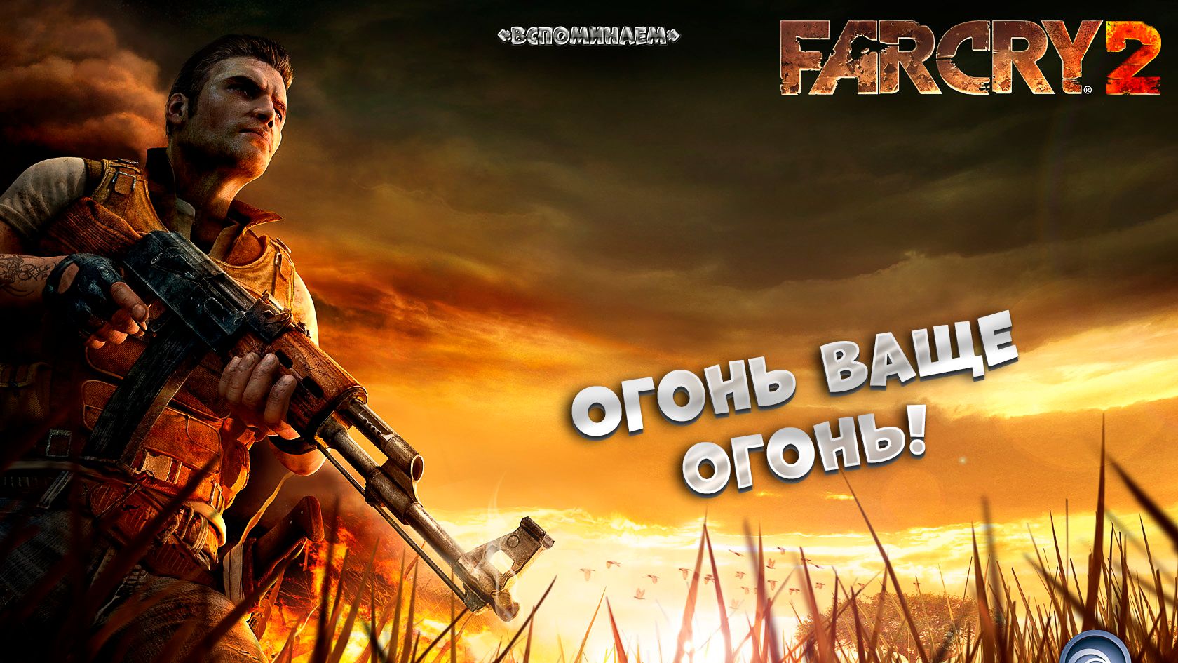 Вспоминаем — FAR CRY 2
