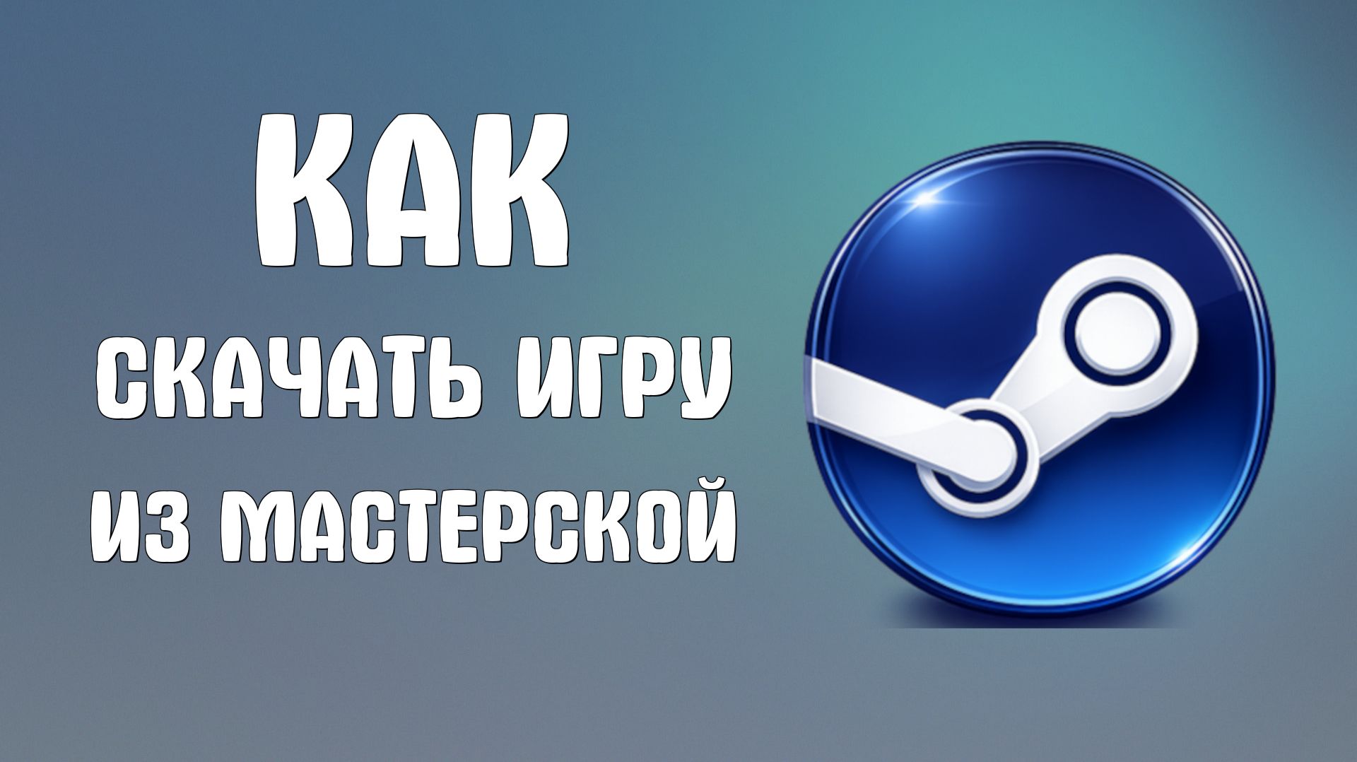 Как скачать игру из мастерской steam