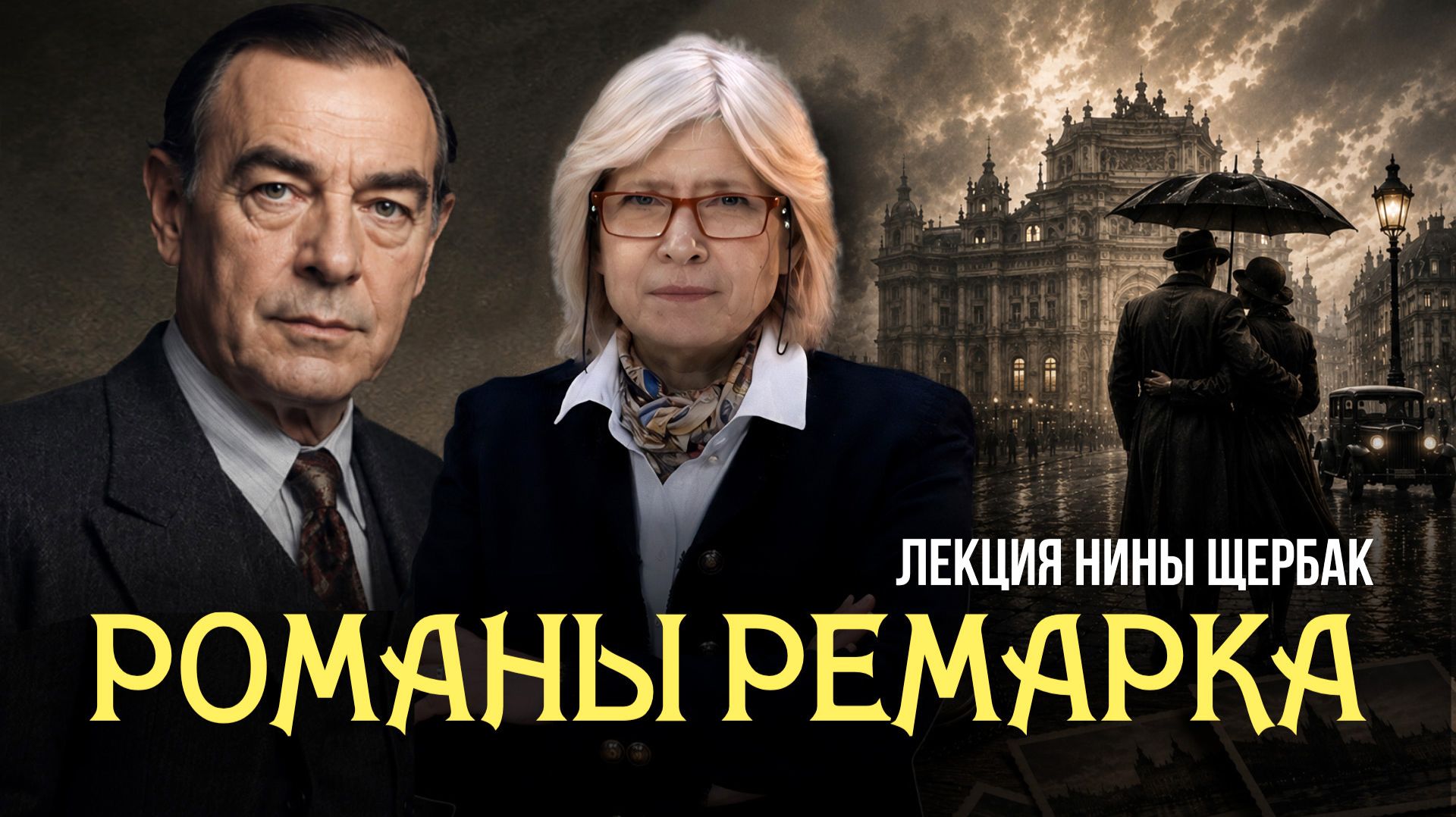 Романы Ремарка