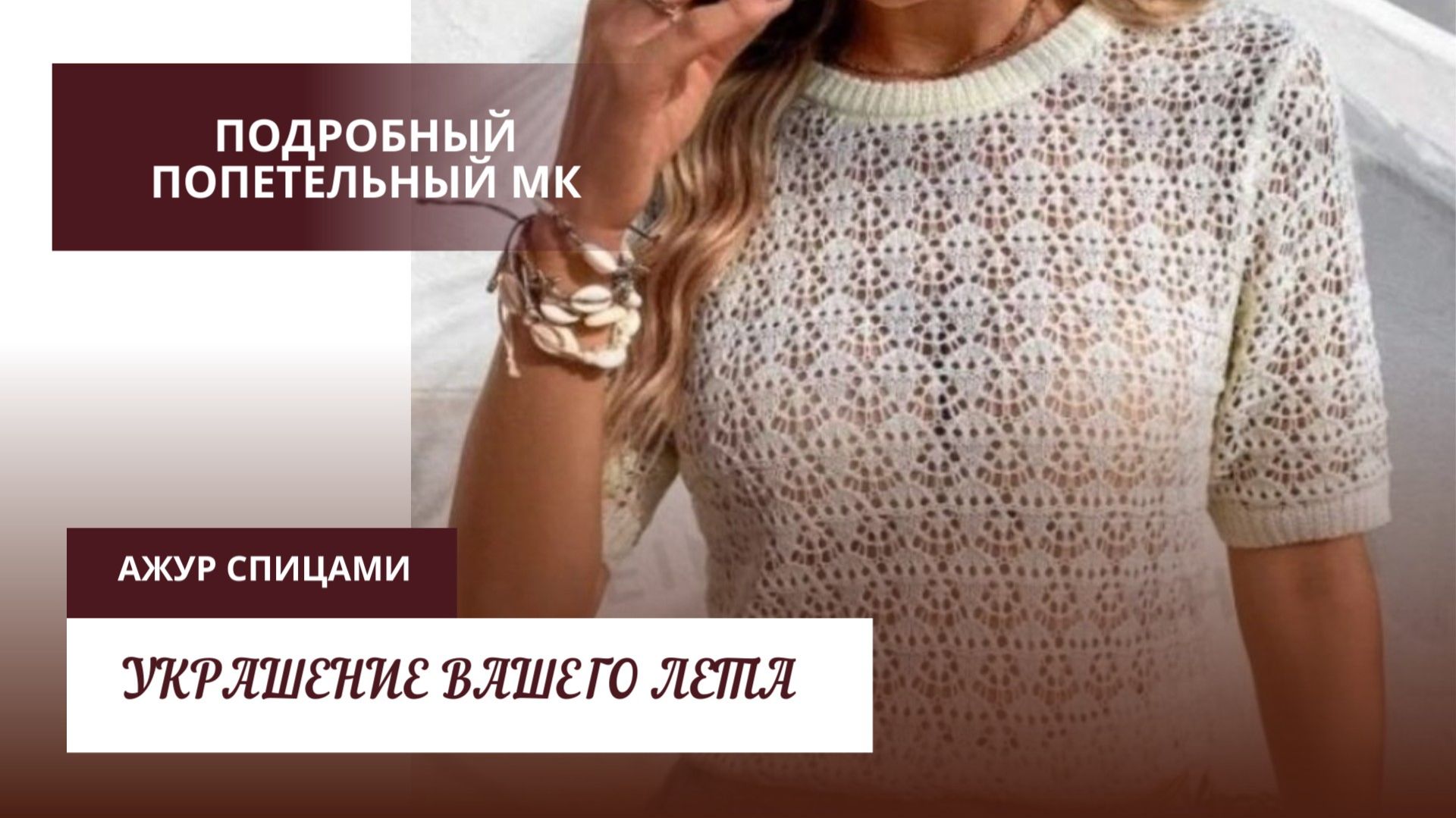 Прозрачное лето: ажурный узор для лета // #летнийажур #вяжуспицами #ажурспицами