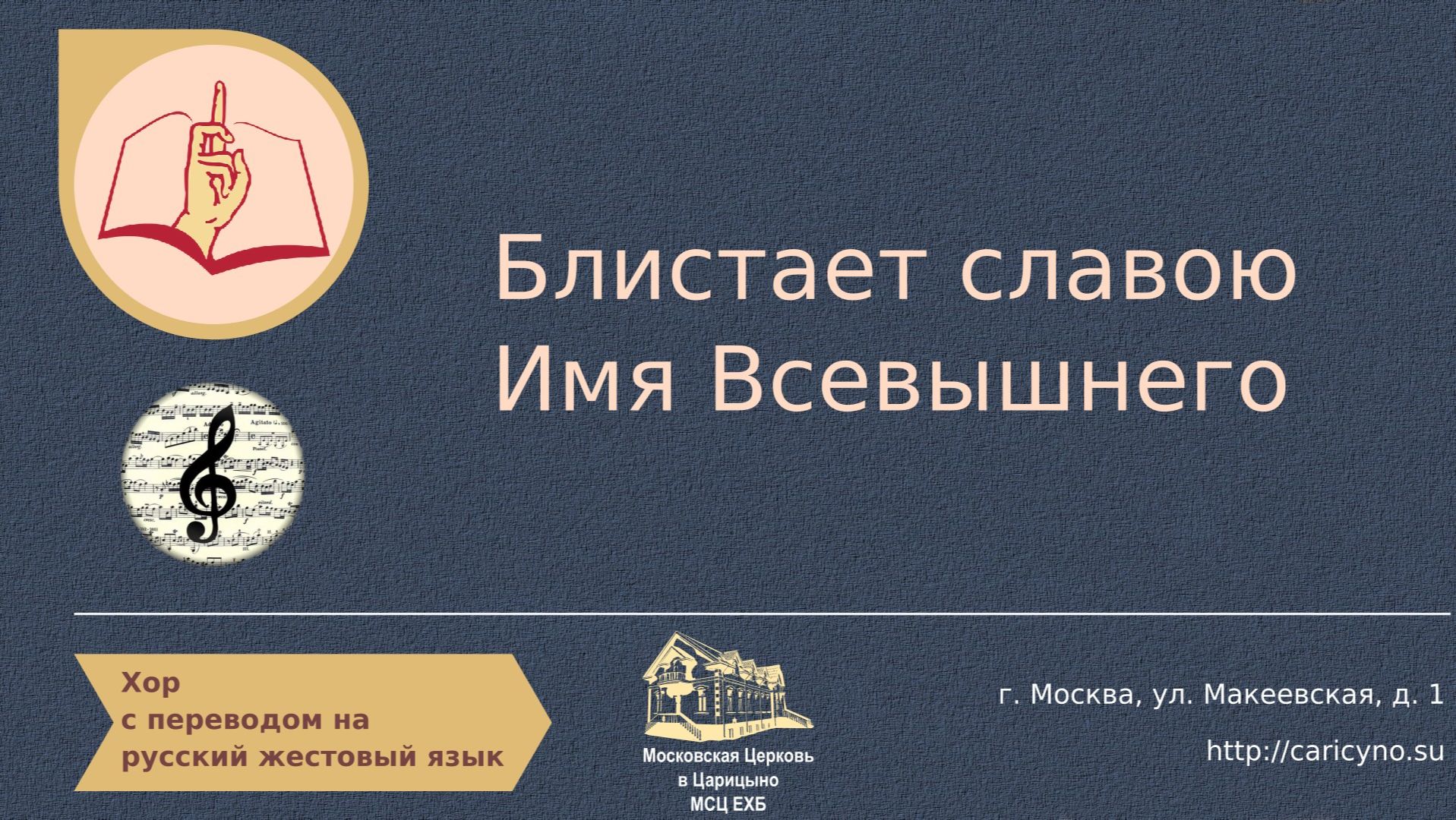 Блистает славою Имя Всевышнего. Хор. РЖЯ