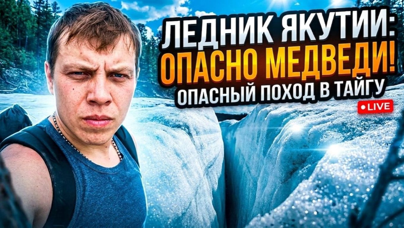 Ледник в Якутии г.Нерюнгри