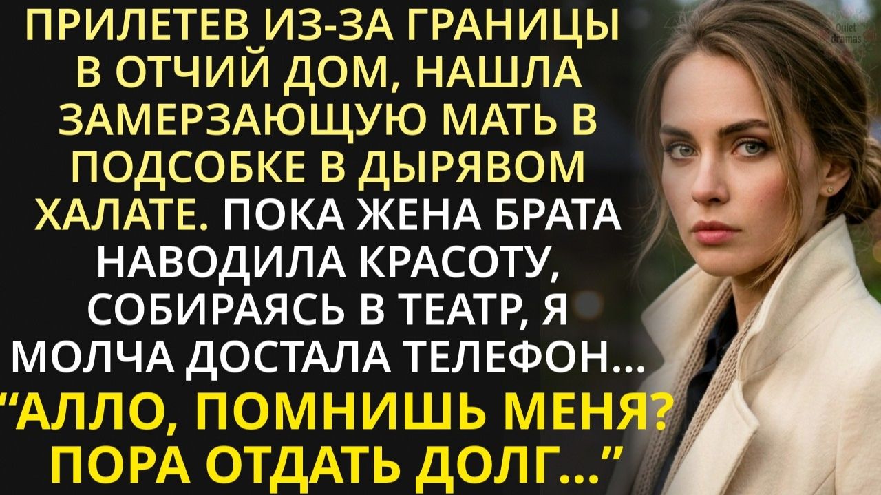 Нашла маму в тесной подсобке в грязном халате, а в её доме смеялась невестка. Я молча достала мобилу