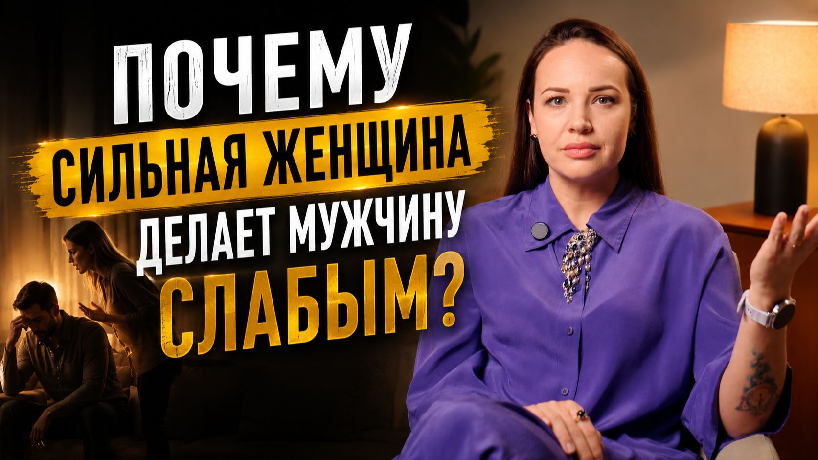 Почему у сильной женщины слабый мужчина?