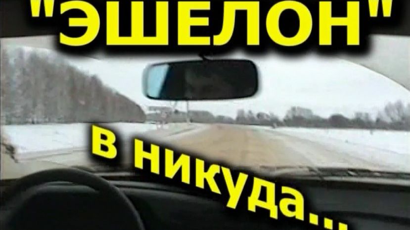 ""Эшелон" в никуда..." Фильм Сергия Серюбина 2008г. (часть 2 (3) - "Работа над ошибками")