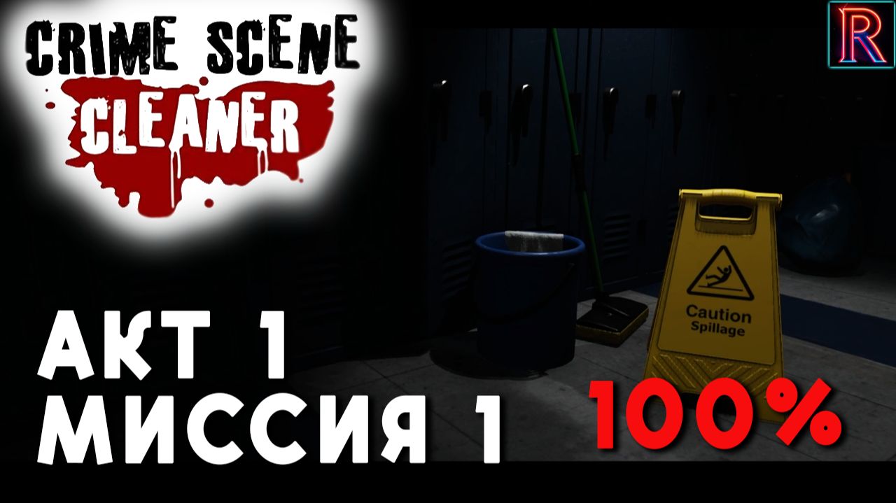 Сомнительный район ► Crime Scene Cleaner — 100% прохождение [Без комментариев]