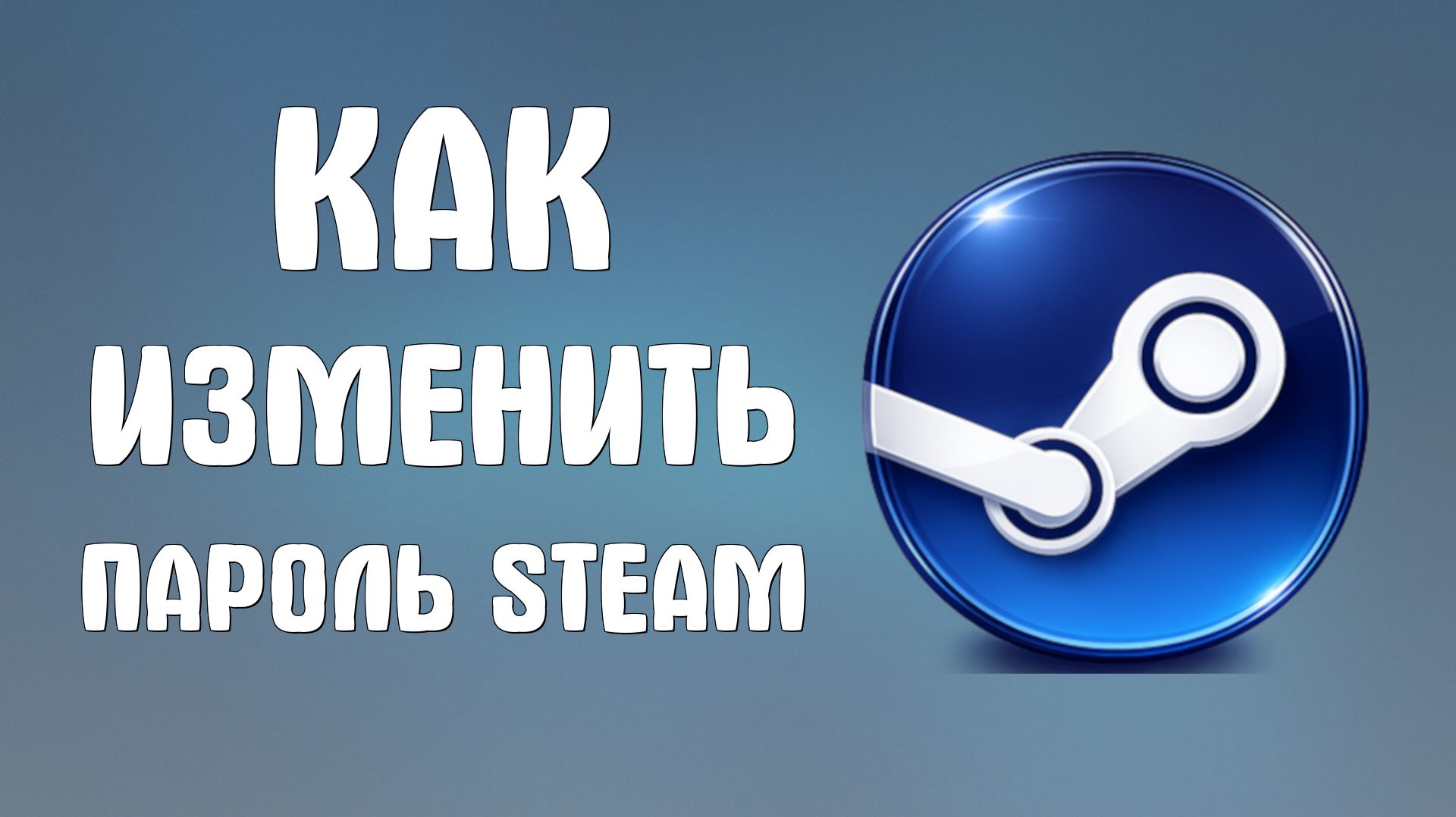 Как изменить пароль steam