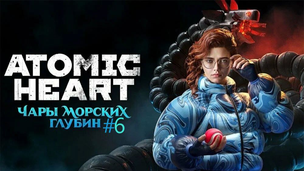 ПОЛНОЕ ПРОХОЖДЕНИЕ Atomic Heart DLC ЧАРЫ МОРСКИХ ГЛУБИН #6 САМОДЕЛКИН