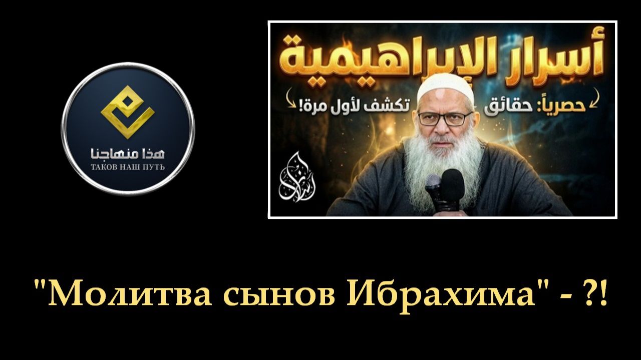 «Молитва сынов Ибрахима» - ?! (7) | Шейх Раслян