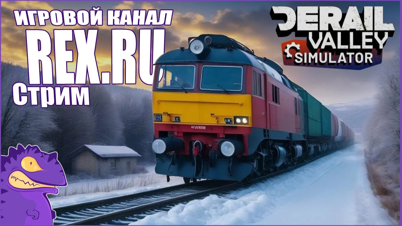 СТРИМ Derail Valley № 28 Симулятор Поезда    " Пункт Назначения  Угольная шахта Восток "