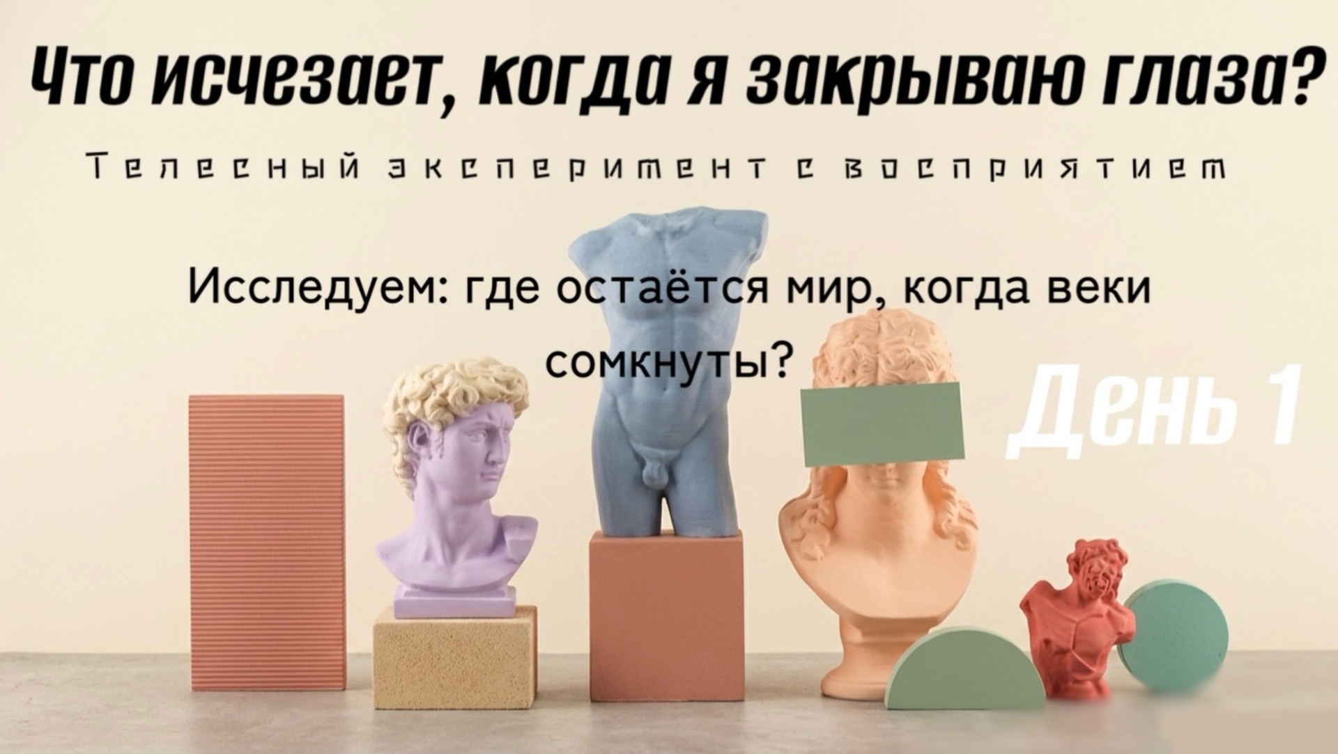Что происходит с реальностью, когда ты закрываешь глаза? Телесная медитация эксперимент с вниманием